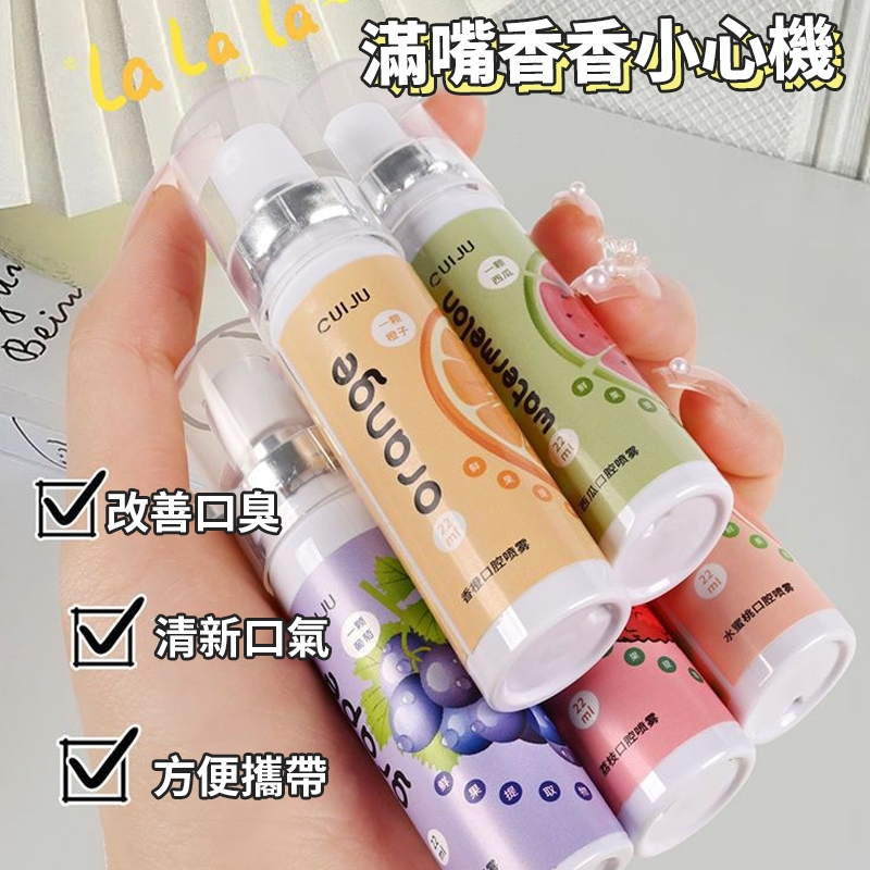 Suke.co 森助 台灣現貨 CUIJU 口腔 噴霧 去口臭 清新 口氣 持久留香 可食用 約會接吻神器 | 蝦皮購物