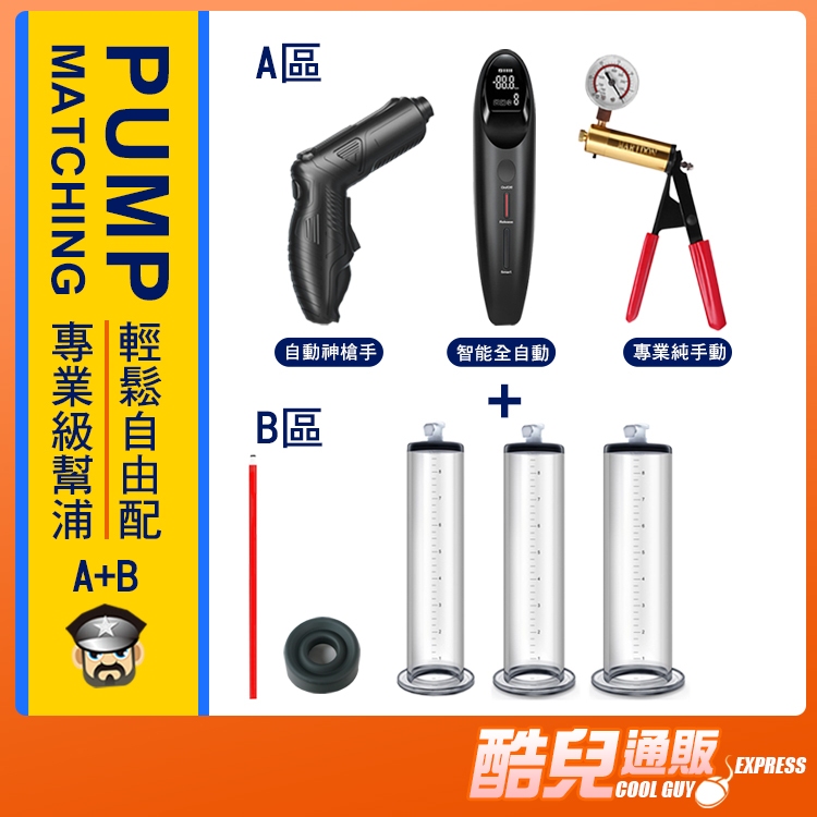 酷兒嚴選 COOLGUY 專業級 陰莖鍛鍊幫浦自由配 PUMP MATCHING 讓您自由選擇配 用科學方式鍛鍊你的小弟 | 蝦皮購物