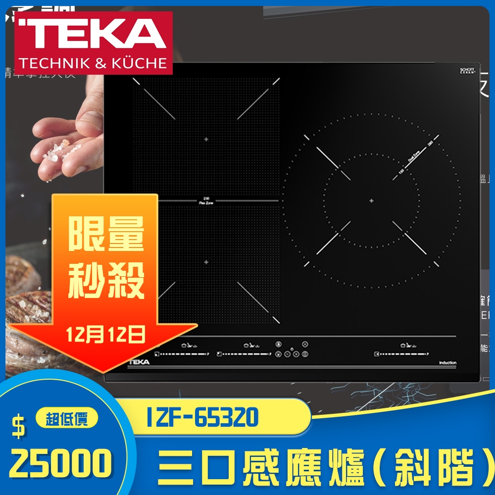 【KIDEA奇玓】TEKA IZF-65320 三口感應爐 斜階60CM 9段火力 大廚定溫 跨區橋接 SCHOTT玻璃 | 蝦皮購物