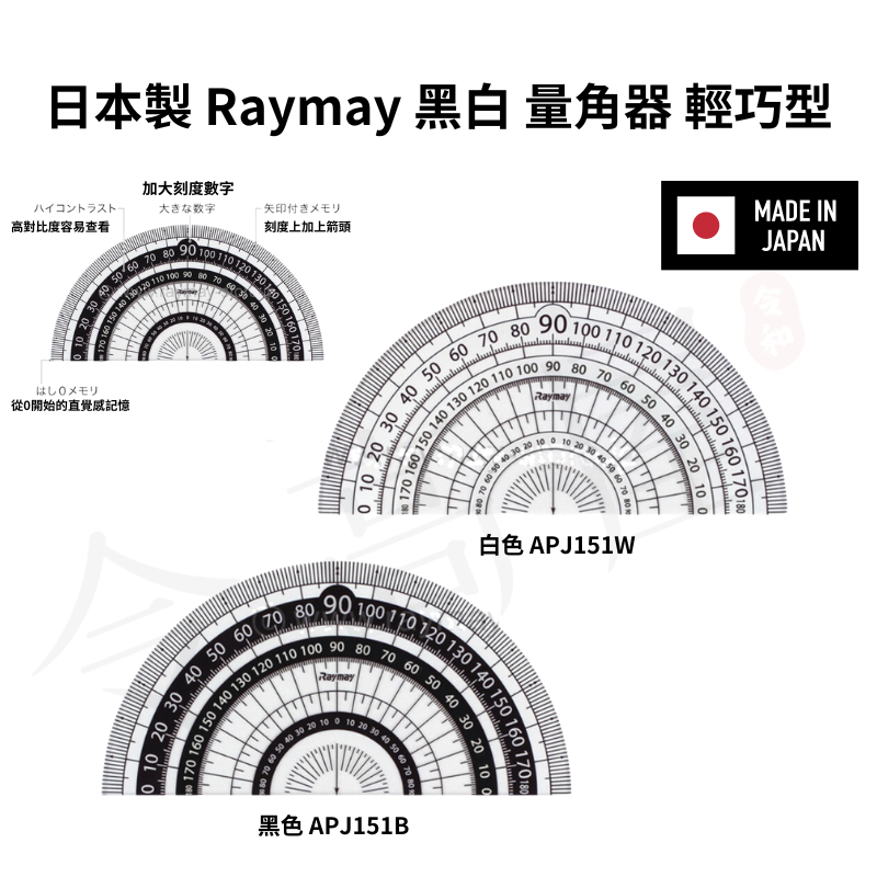 令高屋日本製 Raymay 黑白 量角器 輕巧型 加大數字顯示與刻度箭頭指示 白色 APJ151W 黑色 APJ151 | 蝦皮購物