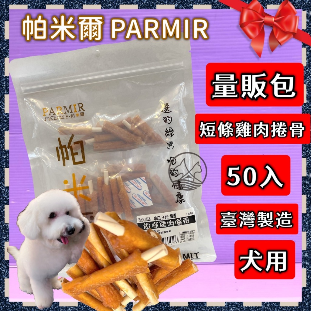 🎀小福袋🎀帕米爾 PARMIR《短條雞肉嚼骨50入》犬適用 純手工製作 台灣製 零食 訓練 狗 肉乾 | 蝦皮購物