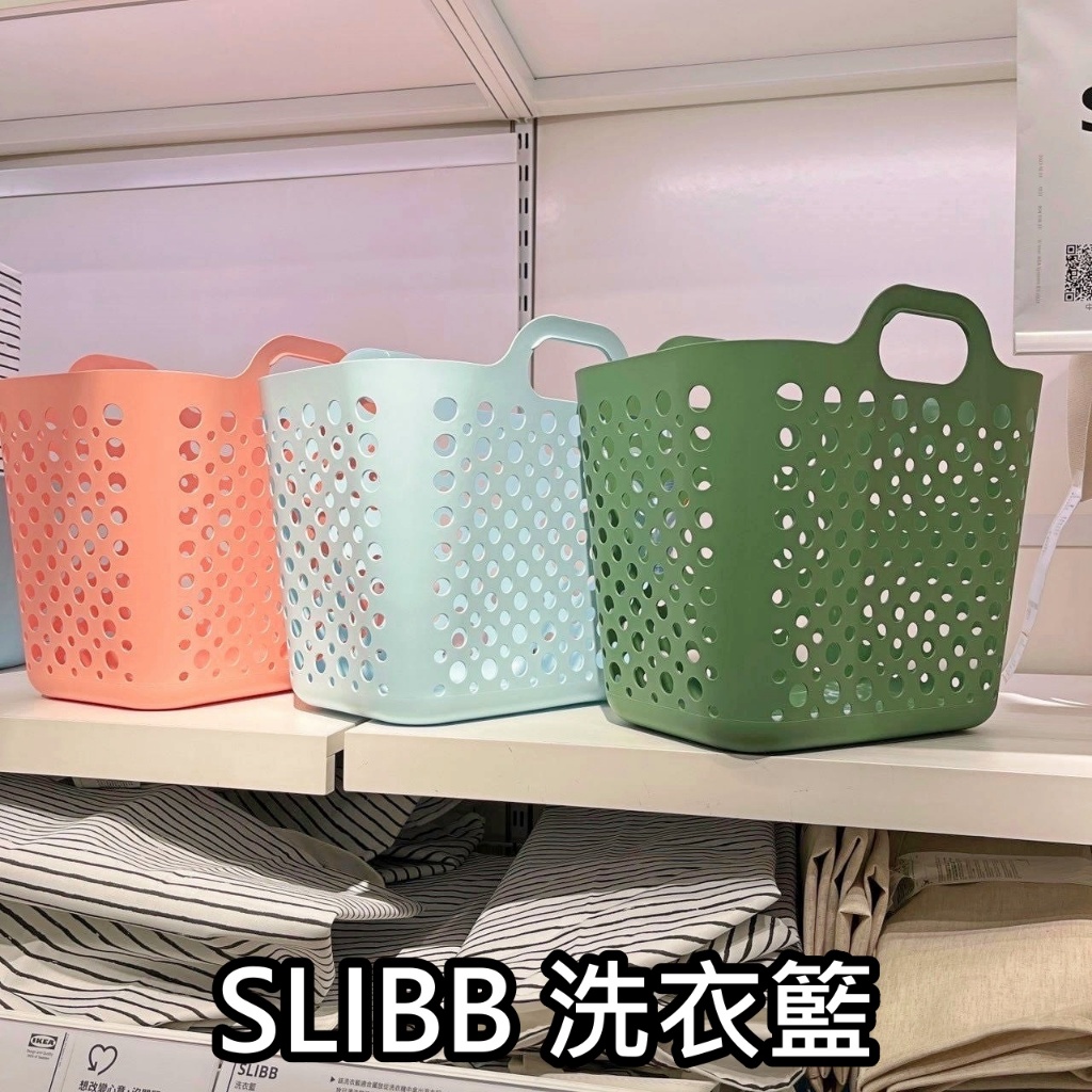 俗俗賣 IKEA代購 SLIBB 洗衣籃 衣服收納籃 換洗衣物收納 繽紛色系 髒衣籃 買菜藍 提籃 塑膠收納籃 | 蝦皮購物