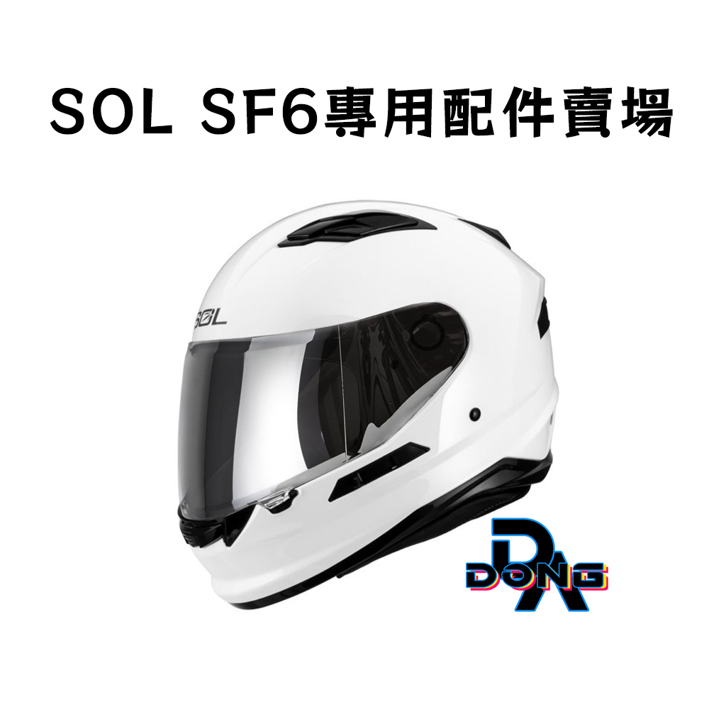 SOL SF6 配件 SF-6 專用鏡片 外鏡片 抗UV 透明 淺茶 深茶 電鍍 配件鏡片 鏡片 墨片 內襯 安全帽 | 蝦皮購物