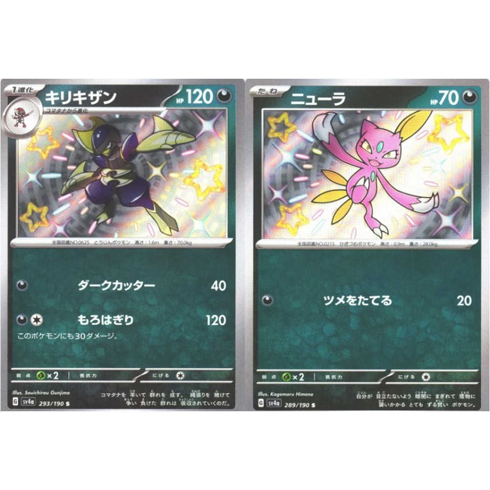 松梅桌遊舖 日版 sv4a 293/190 色違 劈斬司令 289/190 色違 狃拉 日文版 POKEMON | 蝦皮購物