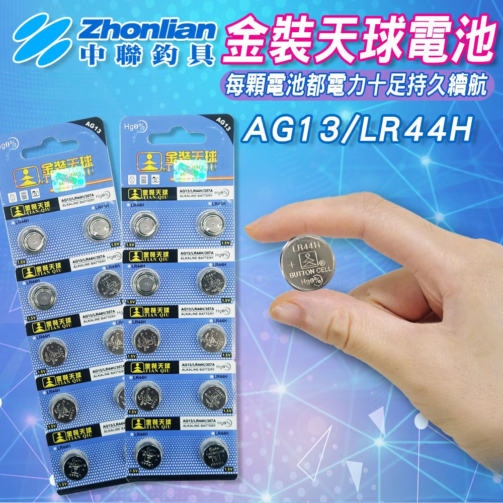 ★中聯釣具★金裝天球電池LR44H 天球 金裝 電池 鈕扣電池 水銀電池 單顆販售 金裝天球 鋰電池 | 蝦皮購物