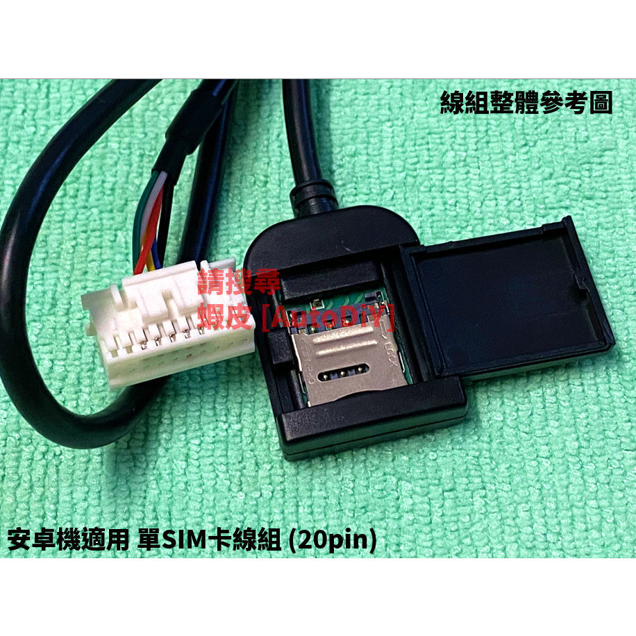 [AutoDiY] 安卓主機 安卓機 方易通 掌訊 JHY 音響線組 汽車音響 主機 4G天線線組 SIM卡 影音線組 | 蝦皮購物