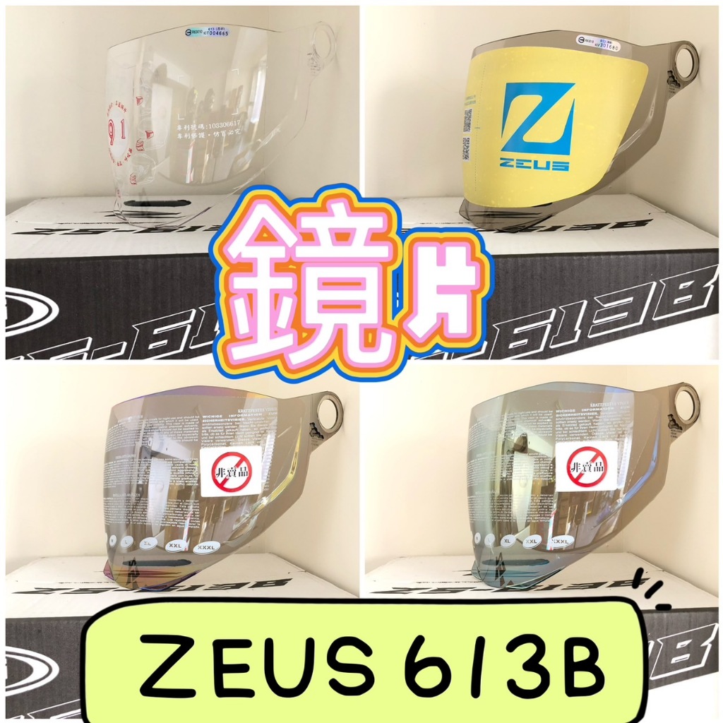 【配件區】ZEUS 瑞獅 ZS613B ZS-613B 內襯 & 鏡片 ( 透明、淺茶、電鍍金、電五彩 ) 公司貨 | 蝦皮購物