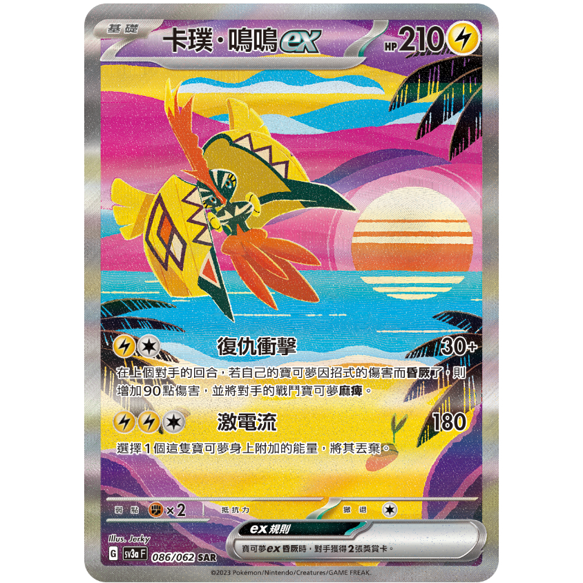 (現貨)寶可夢 激狂駭浪 卡璞鳴鳴ex SAR sv3aF 086/062 PTCG | 蝦皮購物