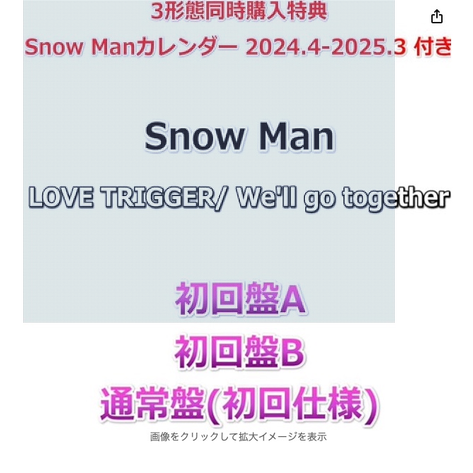 (預購)Snow Man【LOVE TRIGGER / We'll go together 】三形態購入特典付(月曆) | 蝦皮購物