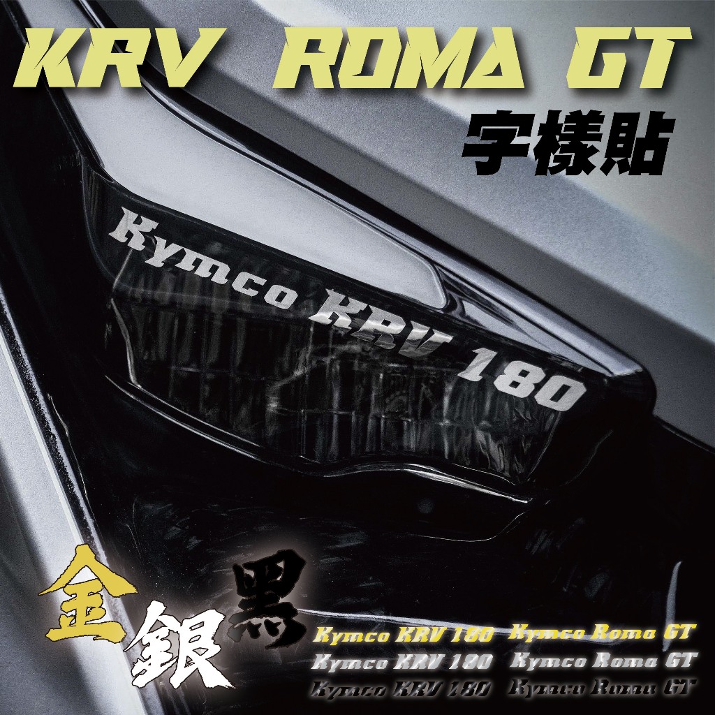 【SET OFF_tw】Roma GT/KRV字樣貼-金銀黑 KRV180 KRV MOTO 車貼 貼紙 機車貼 | 蝦皮購物