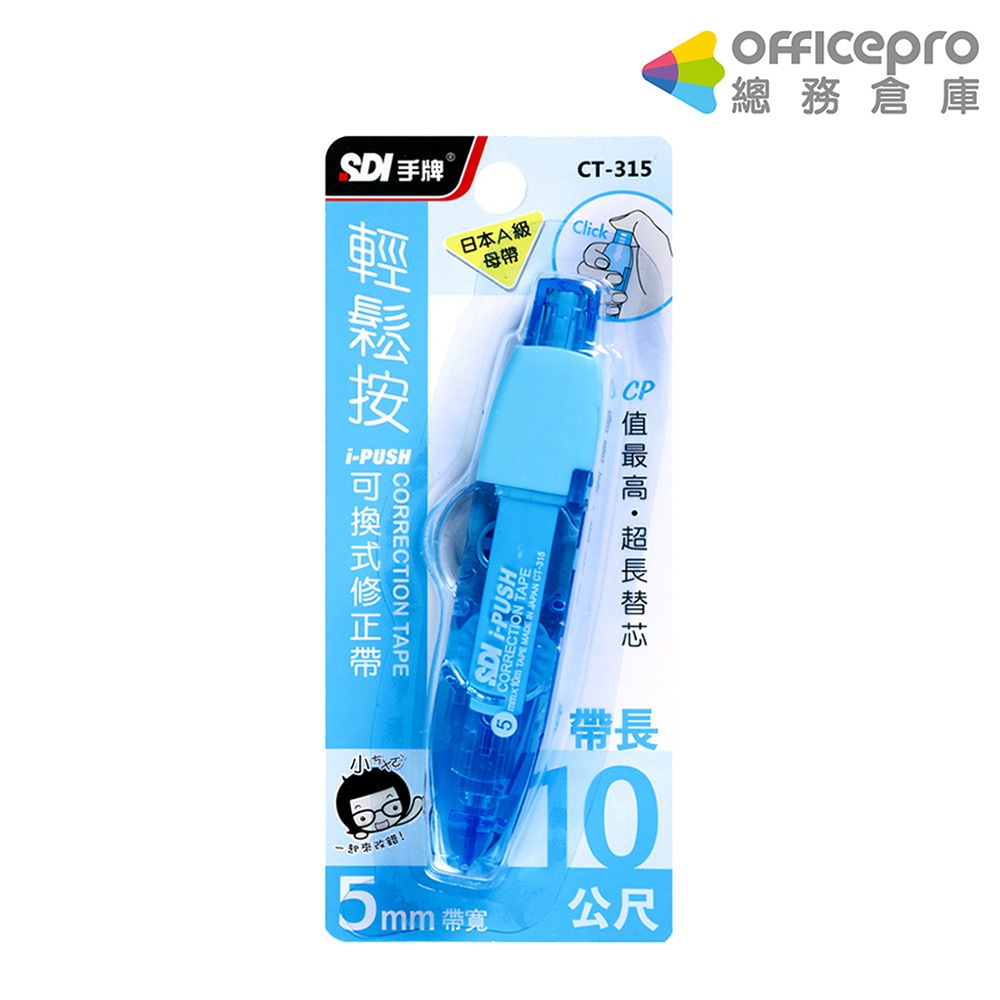 SDI i-PUSH輕鬆按可換式修正帶/CT-315/5mmx10M｜Officepro總務倉庫 | 蝦皮購物