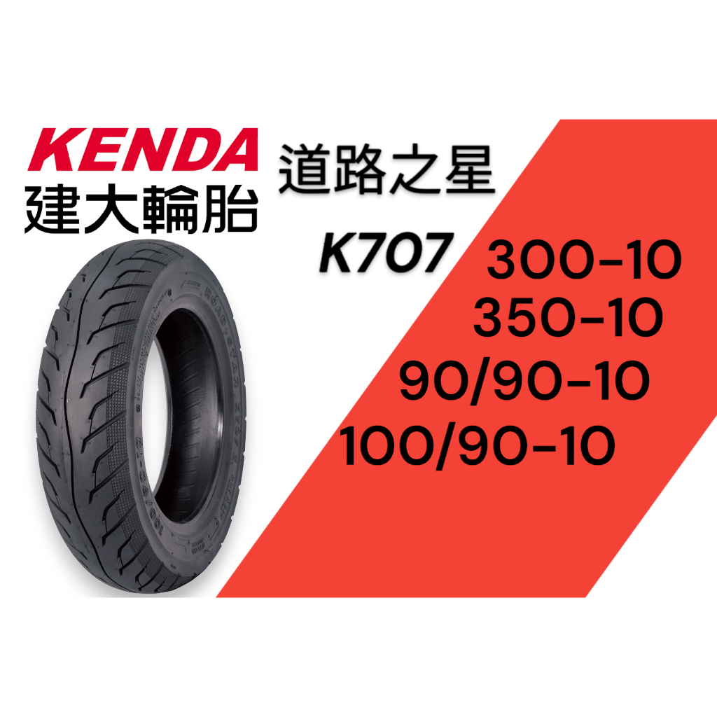 【XH Moto】 KENDA 建大輪胎 k707 道路之星 90/90-10 350-10 100/90-10 | 蝦皮購物