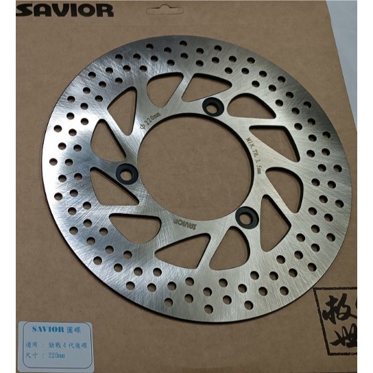 救世軍 SAVIOR 固定碟 後碟盤 碟盤 200 220 四代勁戰 BWSR BR 五代勁戰 勁戰4代 勁戰5代 三孔 | 蝦皮購物