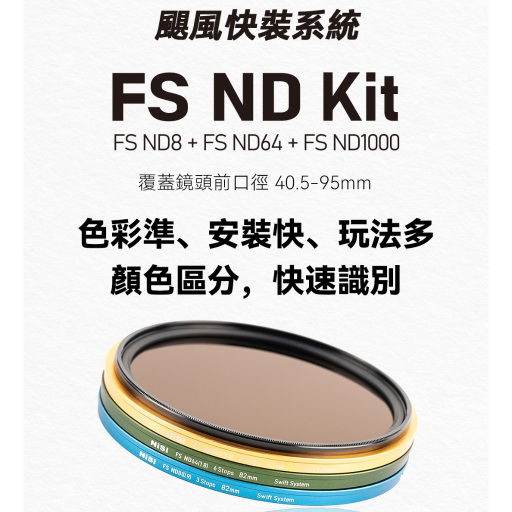 耐司NISI SWIFT FS ND全光譜 ND8 ND64 ND1000套裝 67.72.77.82mm通用 | 蝦皮購物