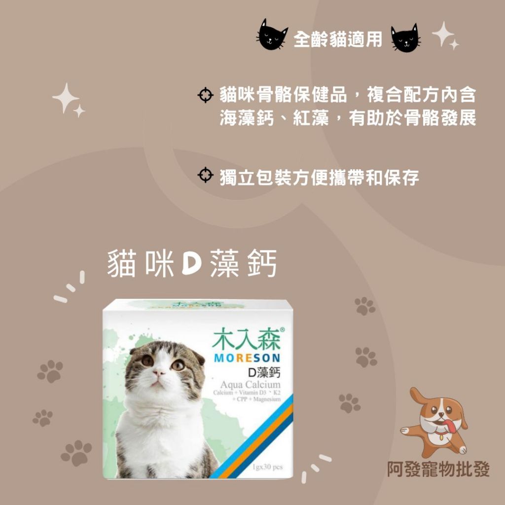 👍阿發寵物批發👍 Moreson木入森🐾貓咪D藻鈣🐾30包/盒 貓 骨骼保健 | 蝦皮購物