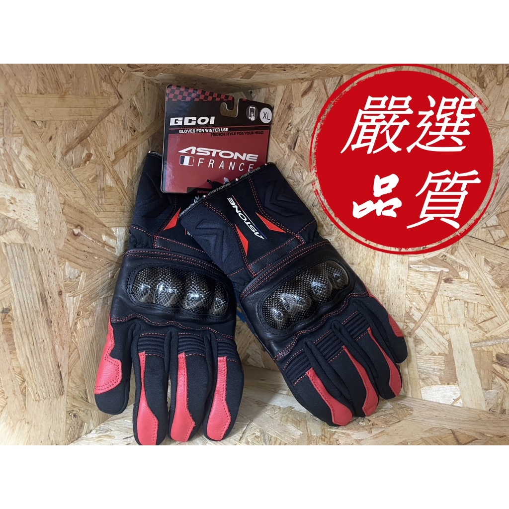 雙聊聊享優惠 Astone GC01 gc01全防禦碳纖 冬季防寒手套 防摔手套 防水手套 頂級款 禦寒 保暖 | 蝦皮購物
