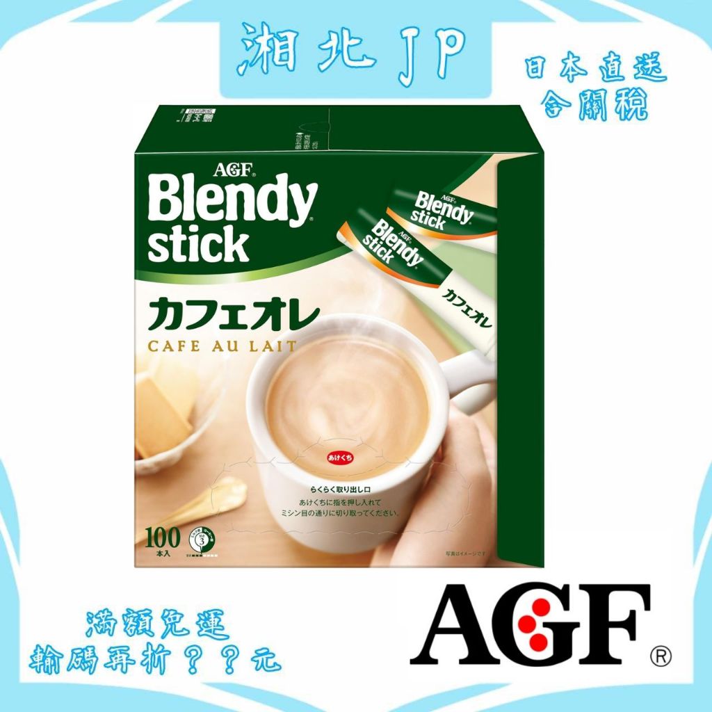 【日本直送含關稅】日本 AGF Blendy Stick 無糖咖啡歐蕾 無糖咖啡牛奶 獨立包裝 即溶啡咖飲品 無糖低卡 | 蝦皮購物