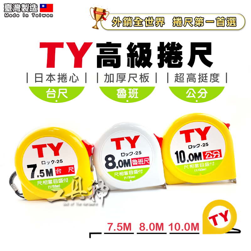 TY捲尺 捲尺 米尺 卷尺 魯班尺 文公尺 量尺 TY高級捲尺 公分 台尺 7.5m 8m 10m 台灣製 | 蝦皮購物