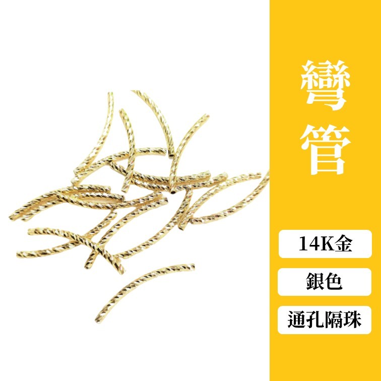 【現貨】彎管 保色 包金彎管 串珠diy 14K 18K 銀色 玫瑰金 | 蝦皮購物