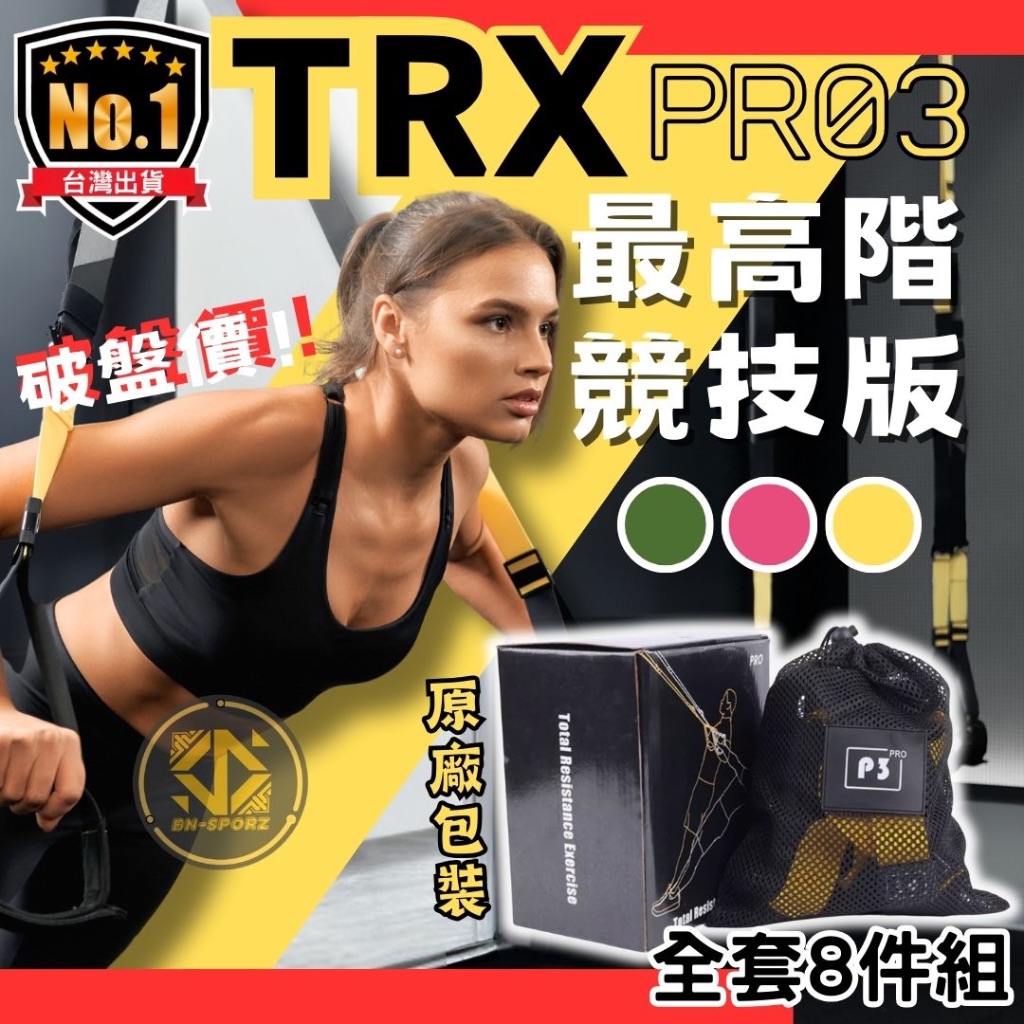 現貨【免運費 競技版】P3 -TRX PRO 教練款競技版 懸掛式訓練繩 訓練帶 拉力繩 伏地挺身 核心肌群 trx | 蝦皮購物