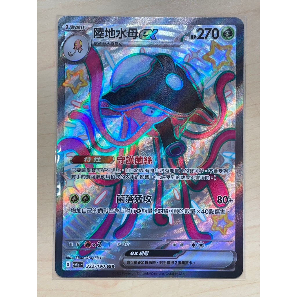 【PTCG】寶可夢 中文版 陸地水母 ex SSR 322/190 閃色寶藏 | 蝦皮購物