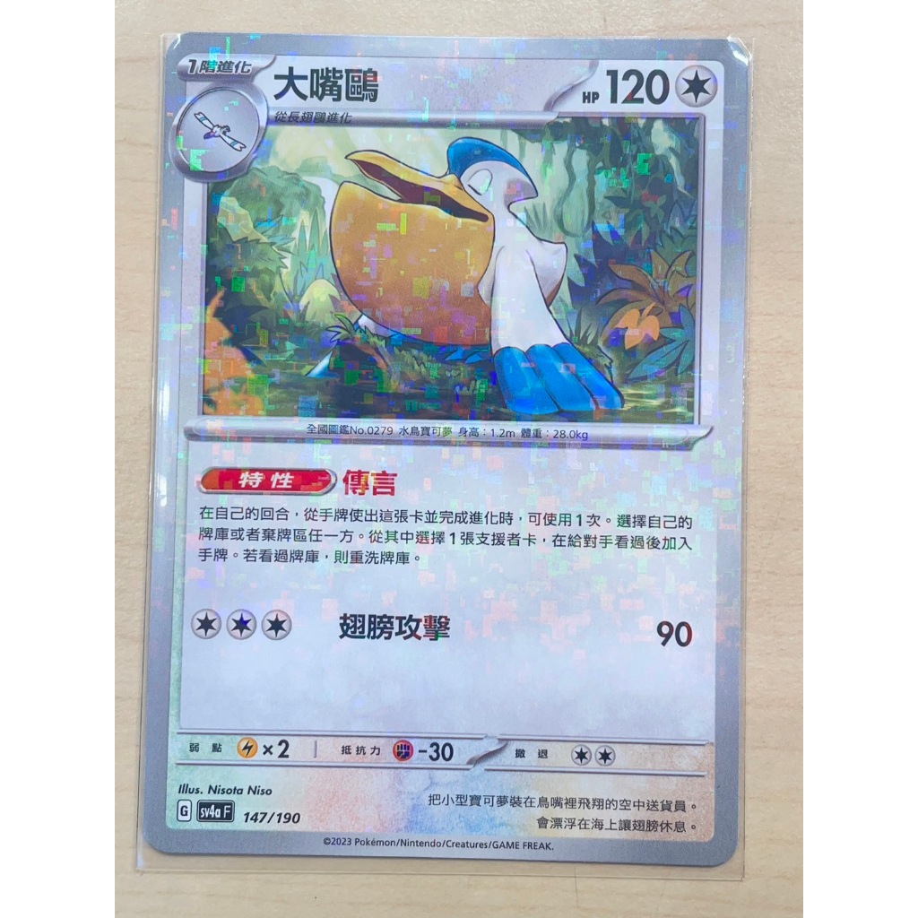 【PTCG】寶可夢 中文版 大嘴鷗 147/190 碎閃 閃色寶藏 | 蝦皮購物