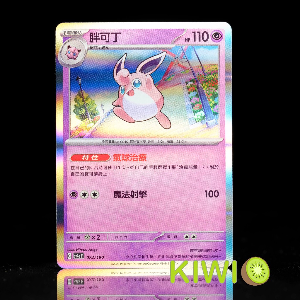 KIWI 🥝 PTCG 中文版 R 胖可丁 SV2D 027 SV4a 072 特性 氣球治療 | 蝦皮購物