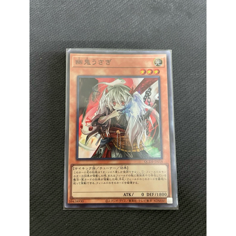 「Akira」遊戲王 QCDB-JP018 幽鬼兔 (亮面) | 蝦皮購物