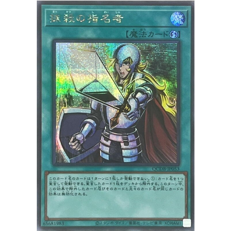 【卡牌魔女】現貨 遊戲王 QCDB-JP053 (半鑽) 抹殺的指名者 YGO 速攻魔法 抹指 | 蝦皮購物