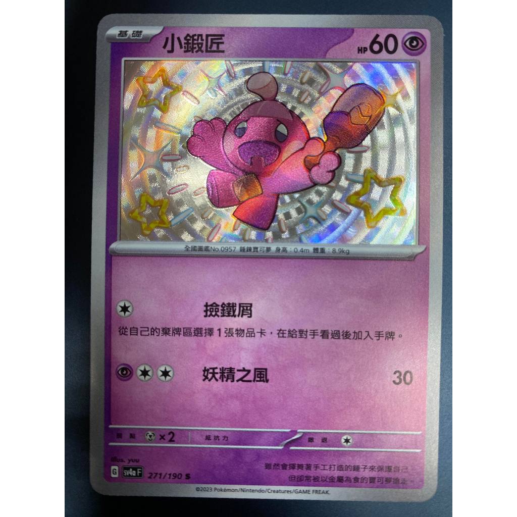 [ALG 卡牌專門] 寶可夢 PTCG 中文版 小鍛匠 SV4a 271/190 S 色違 閃卡 | 蝦皮購物