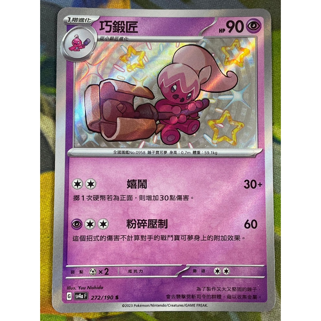 [ALG 卡牌專門] 寶可夢 PTCG 中文版 巧鍛匠 SV4a 272/190 S 色違 閃卡 | 蝦皮購物