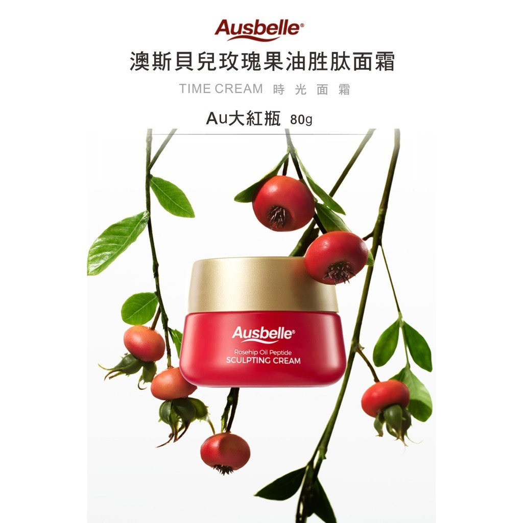 澳洲 【 Ausbelle】 澳斯貝兒 玫瑰果油胜肽時光面霜 80g ~ 澳洲大紅瓶【5月美麗特價】 | 蝦皮購物