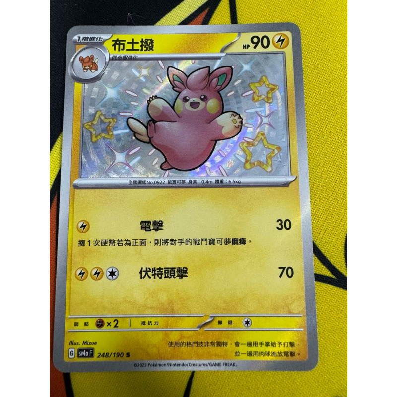 PTCG 中文版 S 布土撥 SV4A 248/190 小色違 | 蝦皮購物