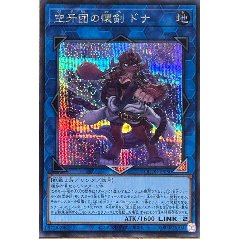 遊戲王 QCDB-JP050 空牙團的懷劍 多納 半鑽 | 蝦皮購物