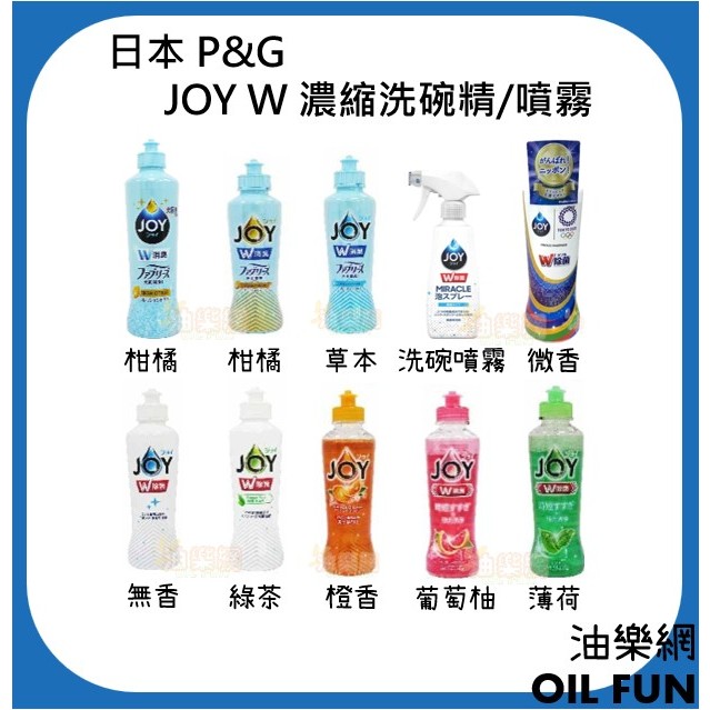 【油樂網】日本 P&G JOY W雙效 除菌 除垢 除油 消臭 洗碗精 噴霧 噴霧式 洗碗泡沫 濃縮洗碗精 奧運限定 | 蝦皮購物