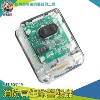 【儀表量具】消防裝備 生命救助器 桶槽清洗 MET-SOS119 消防員警報器 生命呼叫器 消防呼叫器 防水防爆 | 蝦皮購物