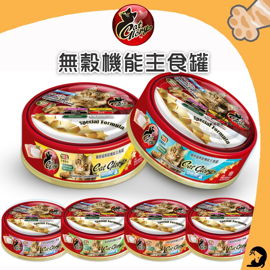 興利│Cat Glory 驕傲貓 無穀機能主食罐/85g 寵物罐頭 貓咪主食罐 貓主食罐 主食貓罐 貓罐 全齡貓 | 蝦皮購物