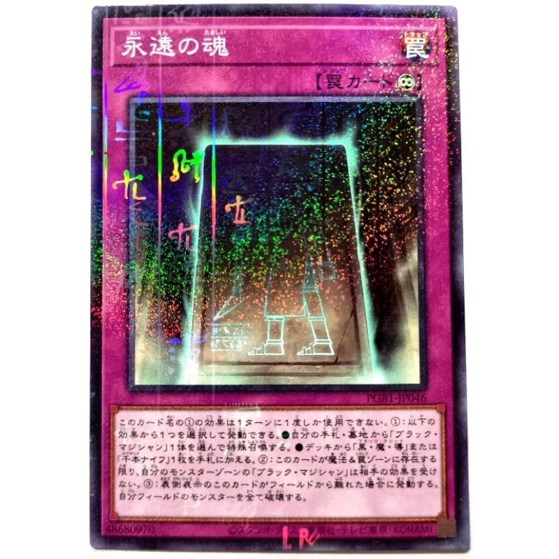 [貓先生の店] 遊戲王 20TH-JPB06 PGB1-JP046 永遠之魂（古文鑽）搜：黑魔導、永遠的魂 | 蝦皮購物