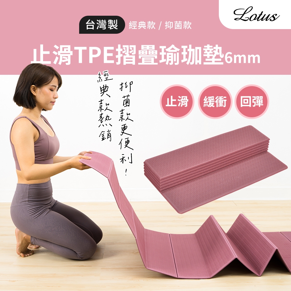 Lotus 台灣製造 免運 TPE摺疊瑜珈墊送收納袋 折疊墊 抑菌瑜珈墊 SGS檢驗 瑜珈墊 環保無毒瑜珈墊 超慢跑墊 | 蝦皮購物