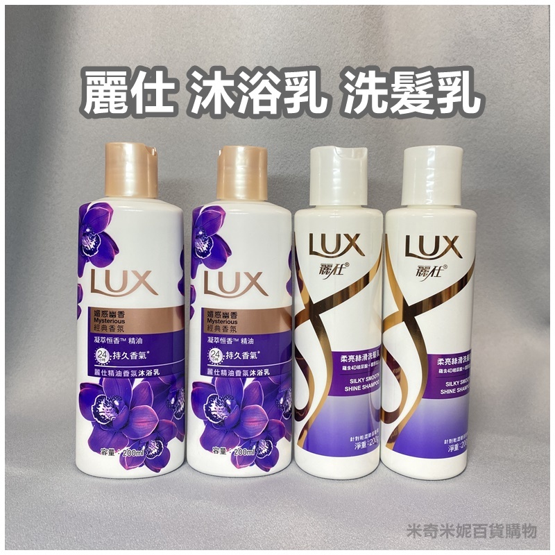 麗仕 lux 洗髮乳 沐浴乳 200ml | 蝦皮購物