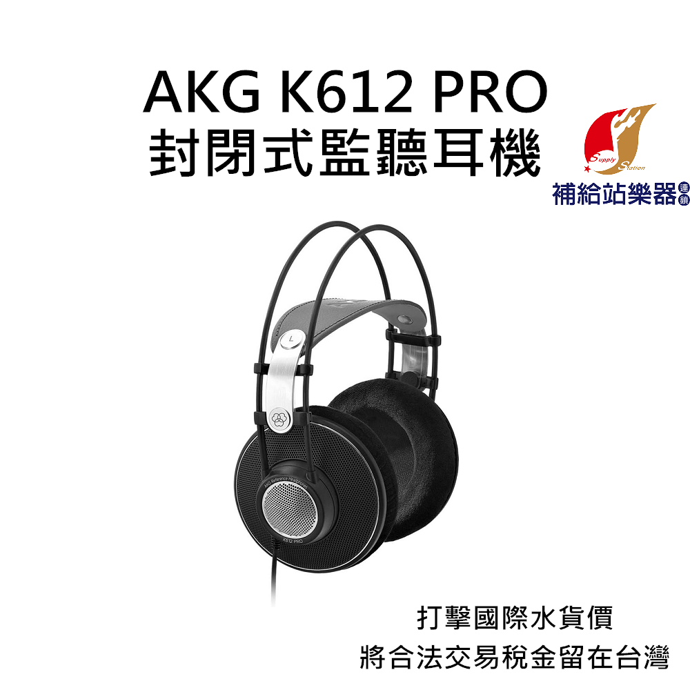 AKG K612 PRO 封閉式耳罩監聽耳機 台灣原廠公司貨 打擊國際水貨價，將合法稅金留在台灣【補給站樂器】 | 蝦皮購物