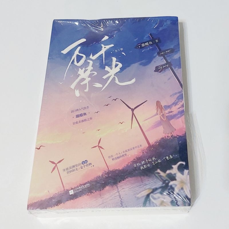 [簡體書]（親筆特簽）特簽 萬千榮光 甜醋魚 墜落 狂戀你 作者 | 蝦皮購物