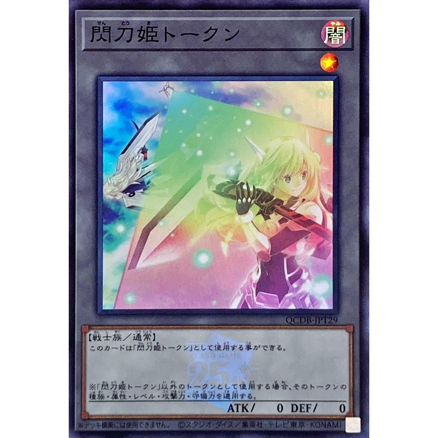 [福順遊戲卡鋪] 現貨 遊戲王 QCDB-JPT29 閃刀姬 TOKEN 亮面 | 蝦皮購物