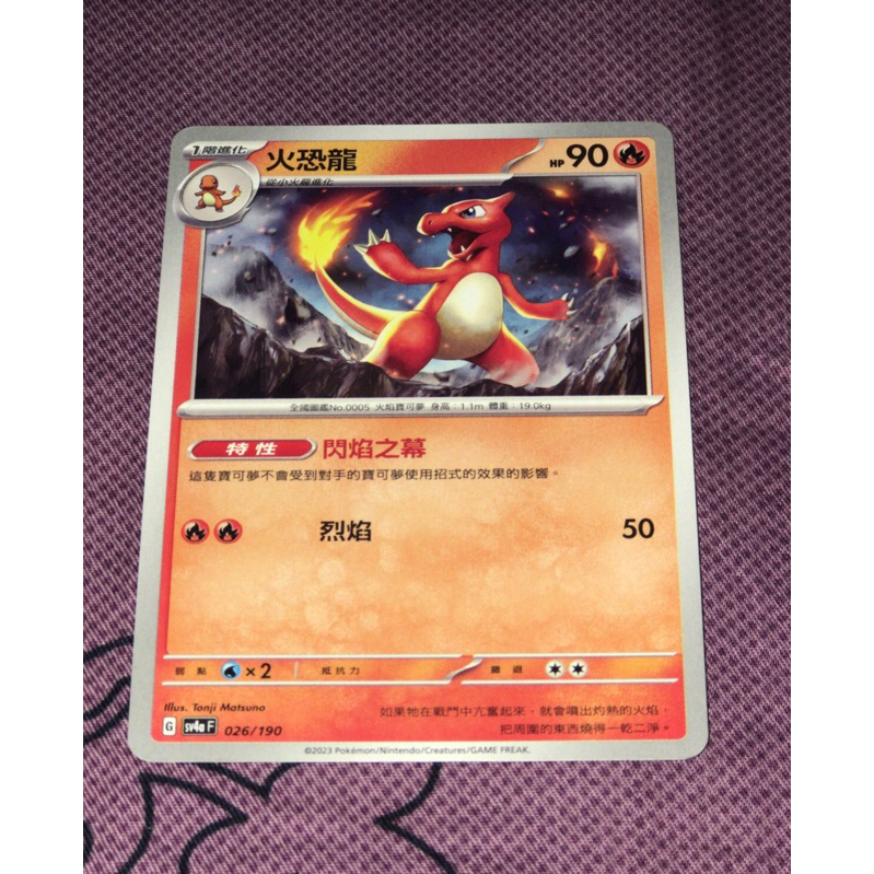 寶可夢PTCG 中文版 閃色寶藏 sv4a 火恐龍026/190 (碎閃） | 蝦皮購物
