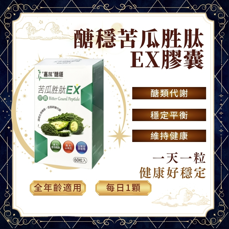 【醣穩 苦瓜胜肽ex膠囊 60粒入】穩定平衡 專利苦瓜胜肽 白腎豆粹取物 苦瓜勝肽 糖友必備 澱粉 甜食 醣類代謝 蝦皮購物