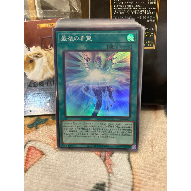 遊戲王 SUB1-JP004 最後的希望 (亮面) | 蝦皮購物