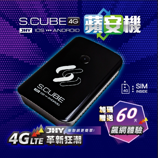 最新4G版 【JHY】S.CUBE 蘋安機 4G+64G 4G LTE 內建導航王 送60天上網 酷車小鎮 | 蝦皮購物