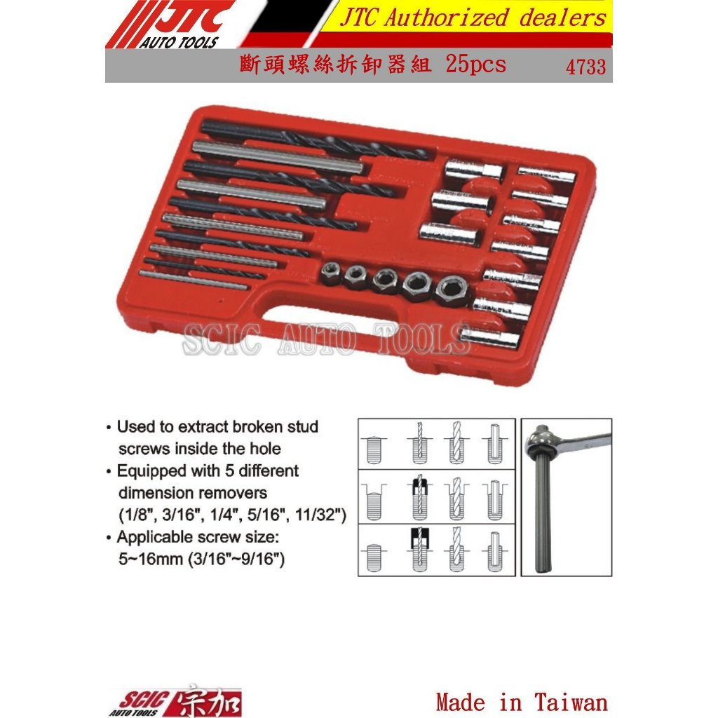斷頭螺絲拆卸器組 斷頭螺絲取出器 螺絲毀損 ///SCIC JTC 4733 | 蝦皮購物