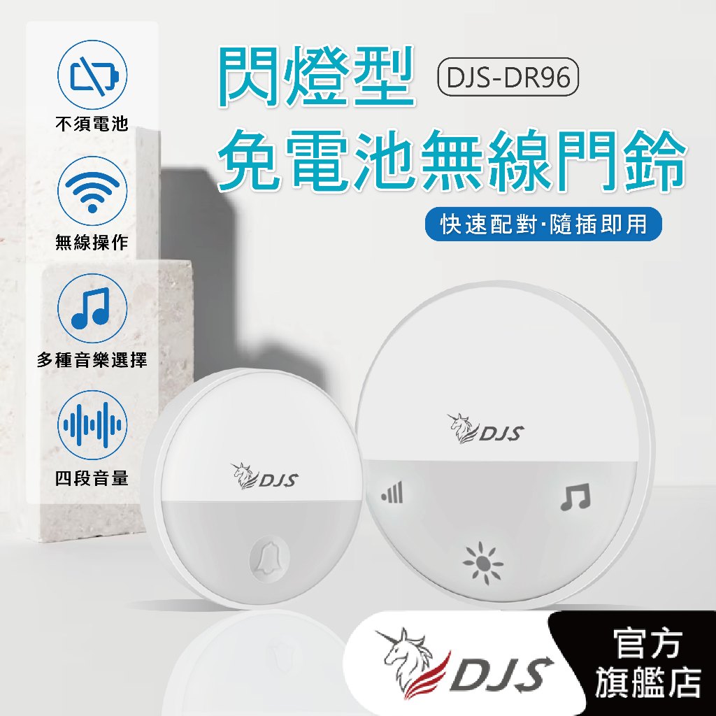 DJS-DR96閃燈型免電池無線門鈴【台灣NCC合格認證】4加1段指示燈顯示【自發電】【無線電鈴】 | 蝦皮購物
