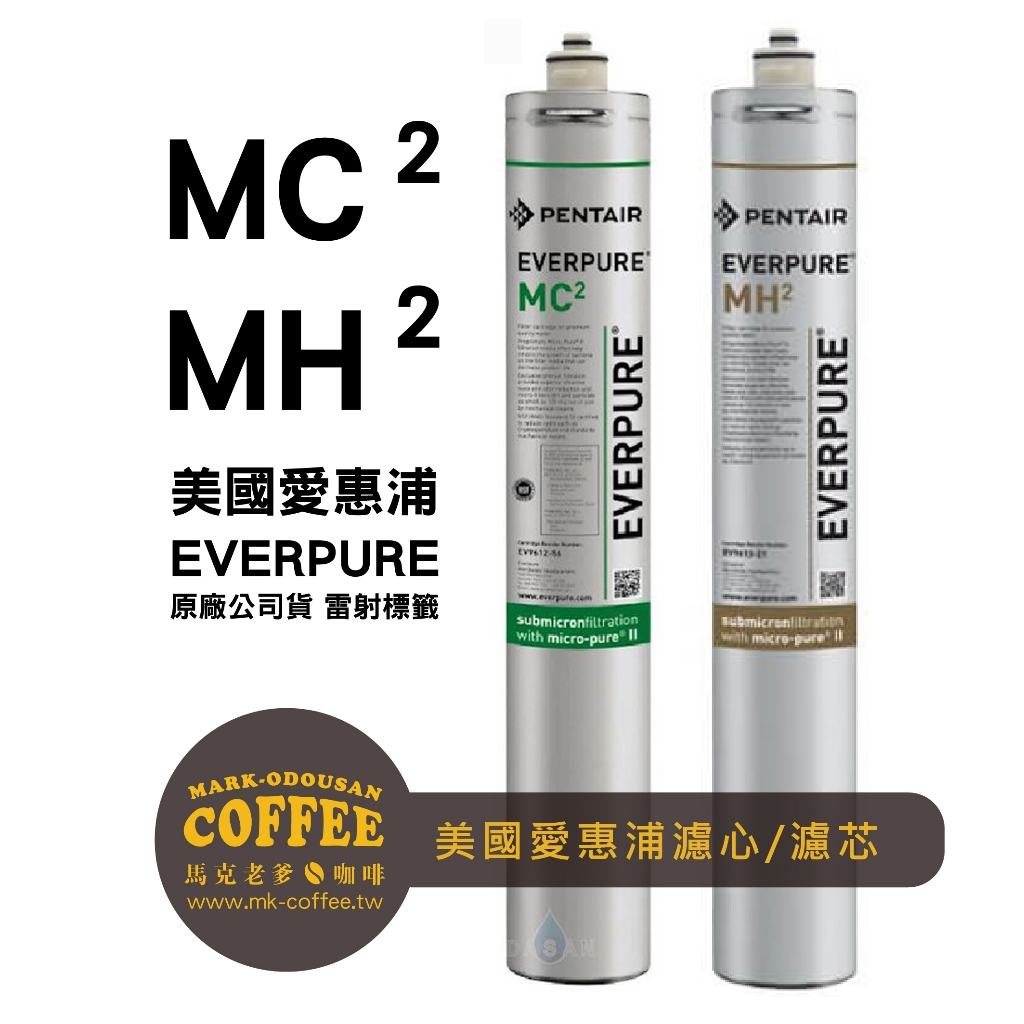 【馬克老爹咖啡】美國愛惠浦EVERPURE MC2/MH2濾心/濾芯 生飲營業用咖啡機抑制水垢專用(原廠公司貨雷射標籤) | 蝦皮購物